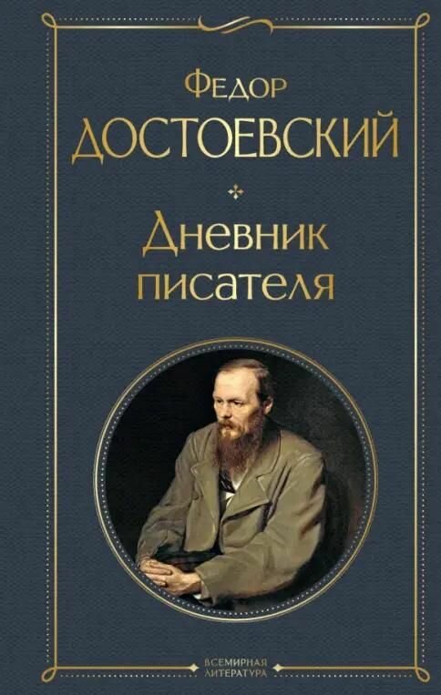 Книга ЭКСМО Дневник писателя, Достоевский Ф. М, твердый переплет, 2022