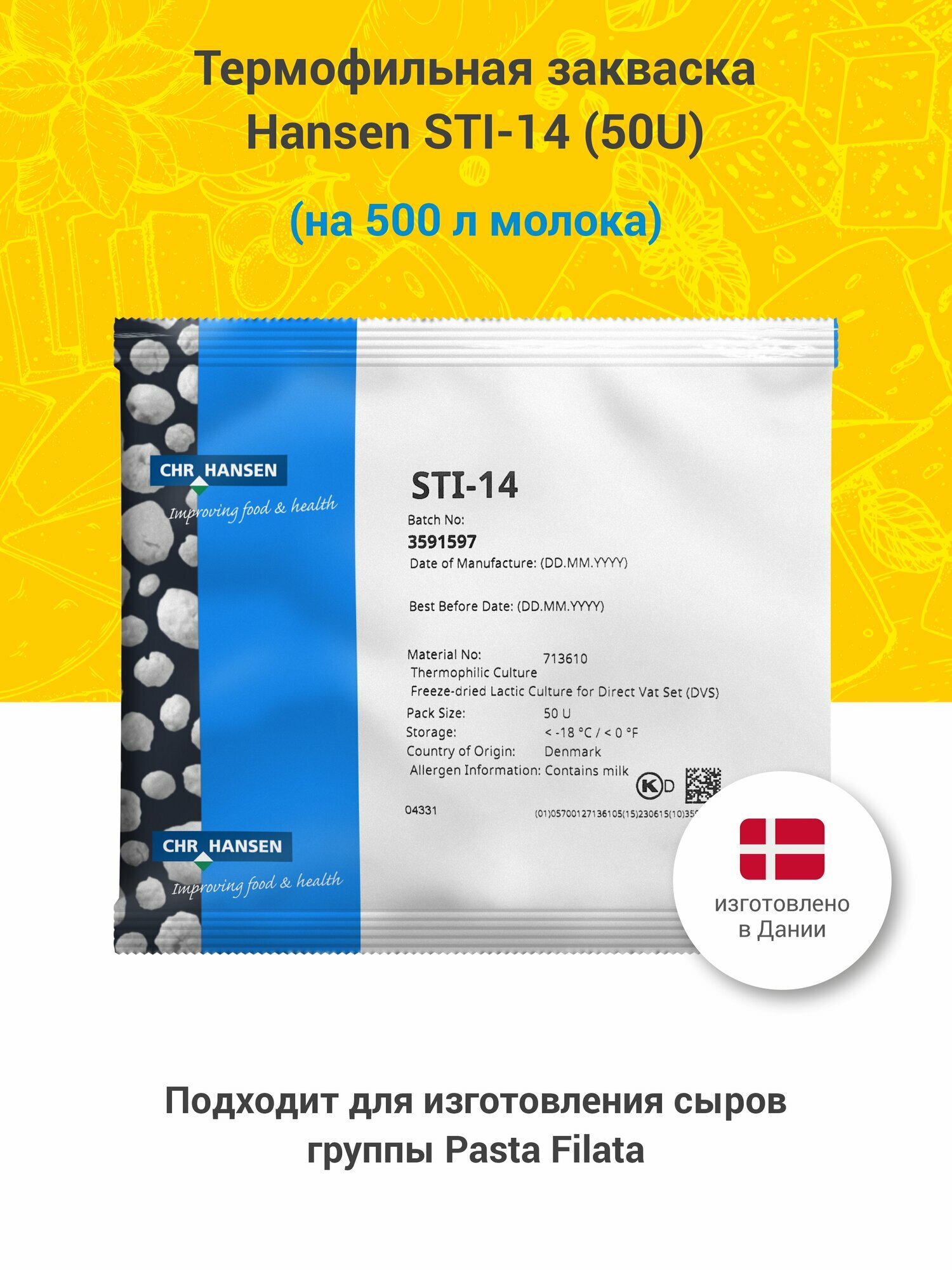 Термофильная закваска для сыра моцарелла Hansen STI-14, 50U на 500 л