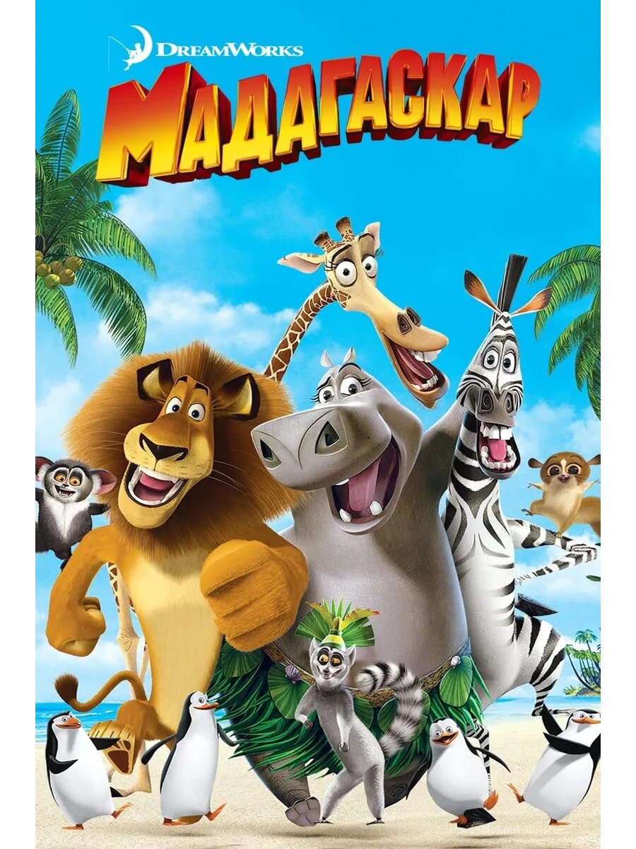 Мадагаскар (2005) (Флешка)