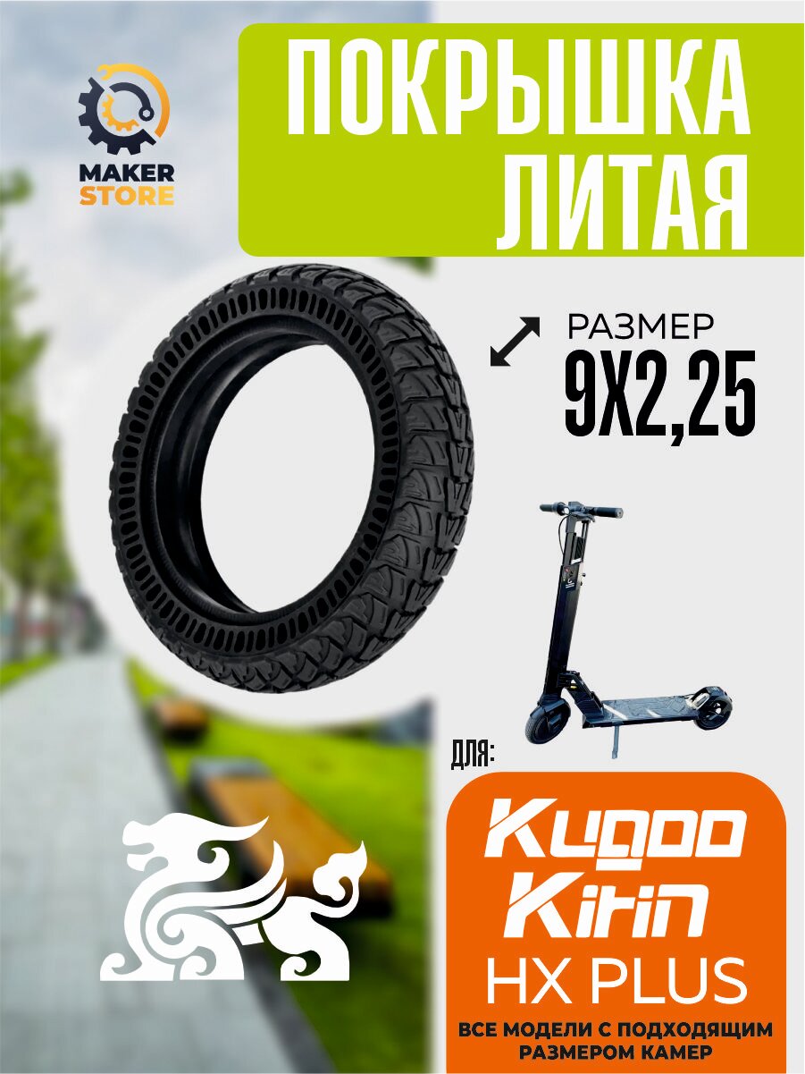 Покрышка на электросамокат Kugoo HX PLUS литая, размер 9*2,2