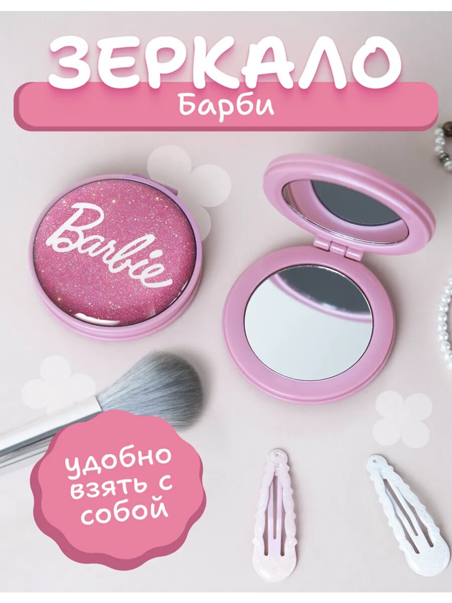 Зеркальце карманное складное барби