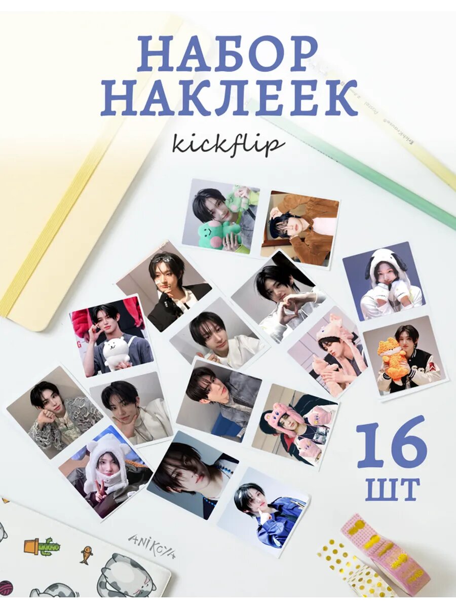 Кпоп наклейки kickflip 16 шт