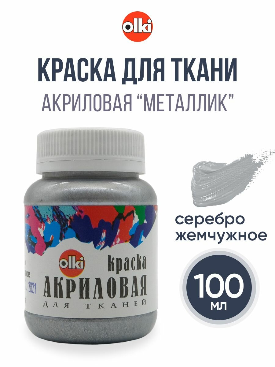 Акриловая краска для ткани металлик, для шелка, хлопка, льна, синтетики, 100 мл, Olki (серебро жемчужное)