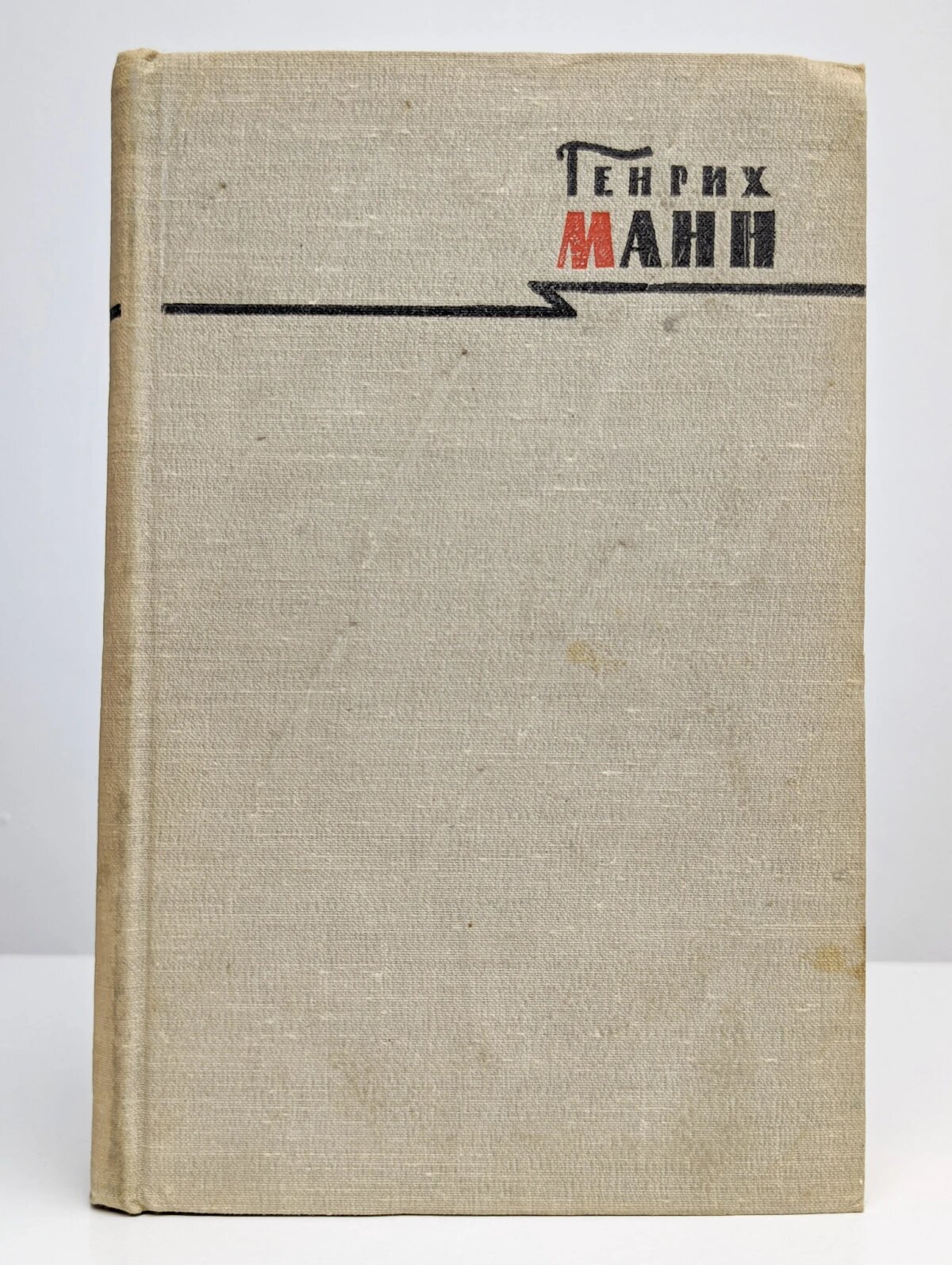 Генрих Манн. Сочинения в восьми томах. Том 8