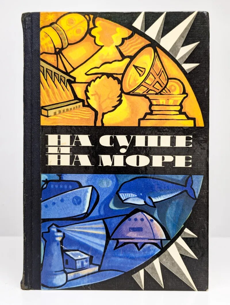 На суше и на море. 1975