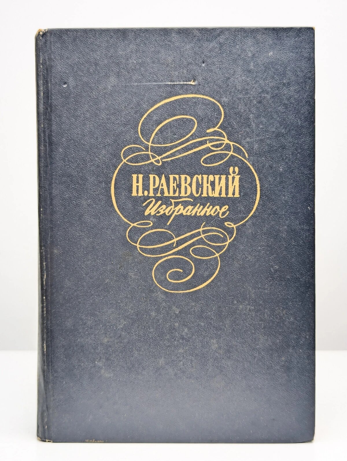 Н. Раевский. Избранное