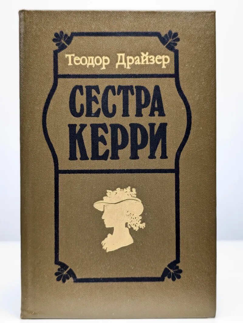 Сестра Керри