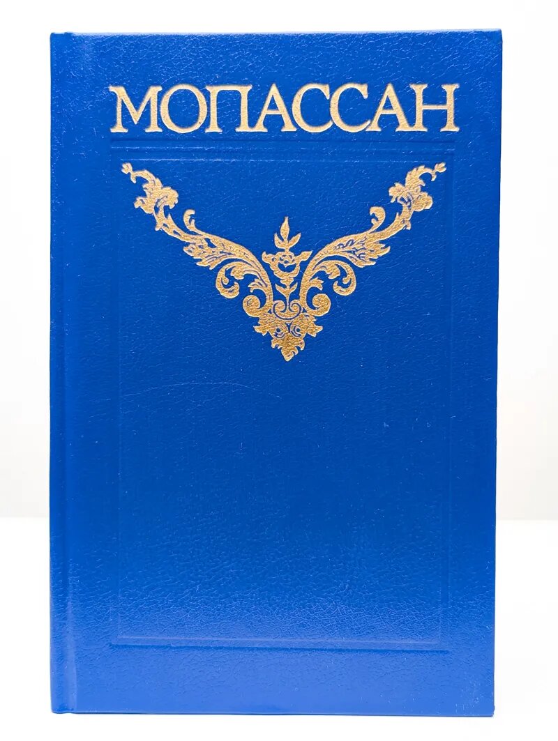 Ги де Мопассан. Собрание сочинений в 12 томах. Том 1