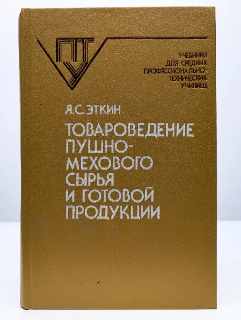 Товароведение пушно-мехового сырья и готовой продукции