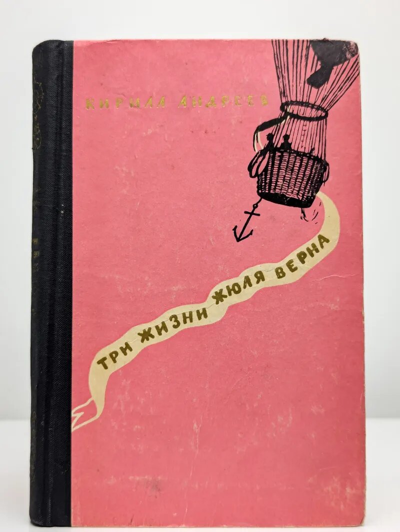Три жизни Жюля Верна
