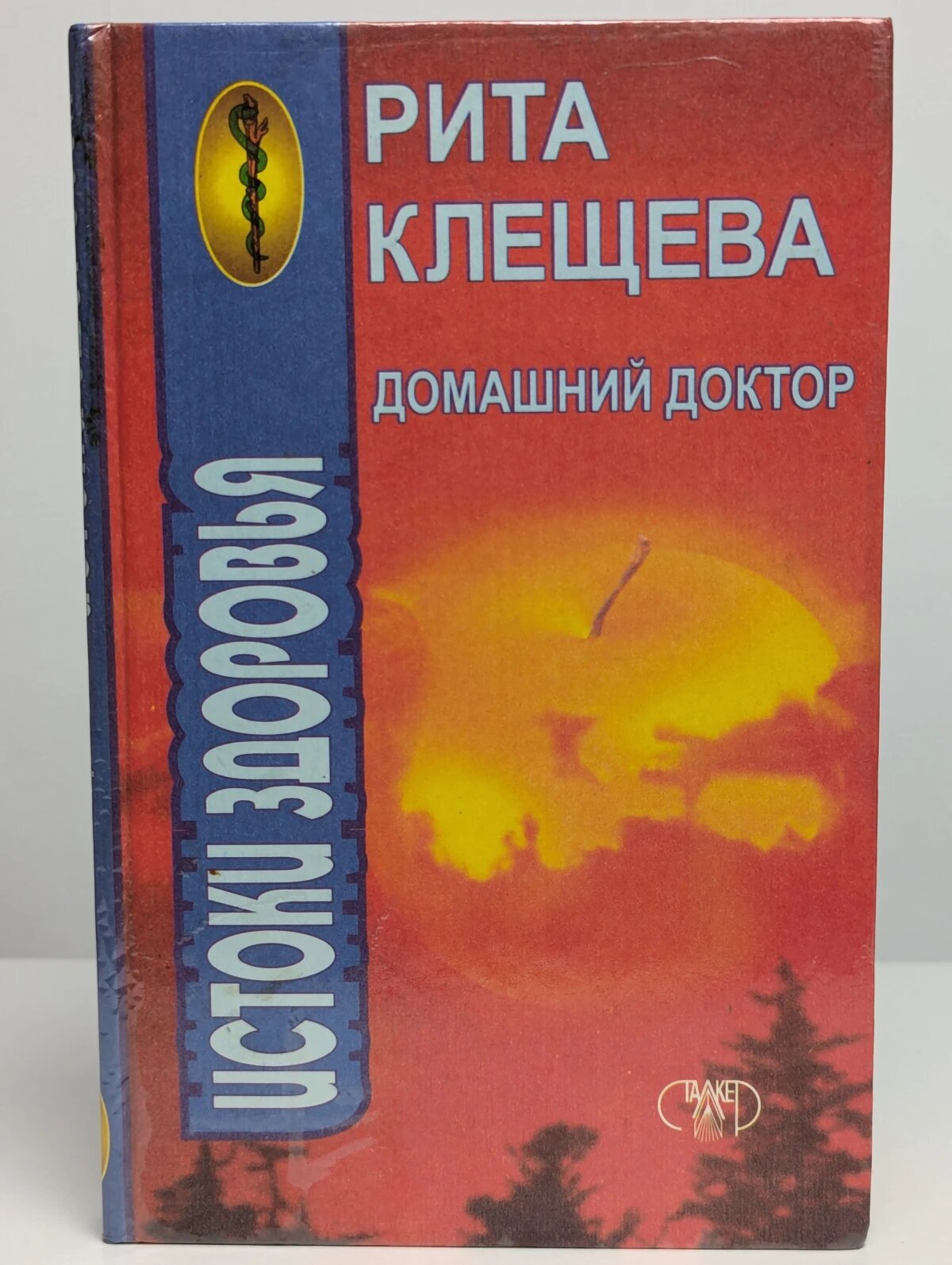 Домашний доктор. Истоки здоровья