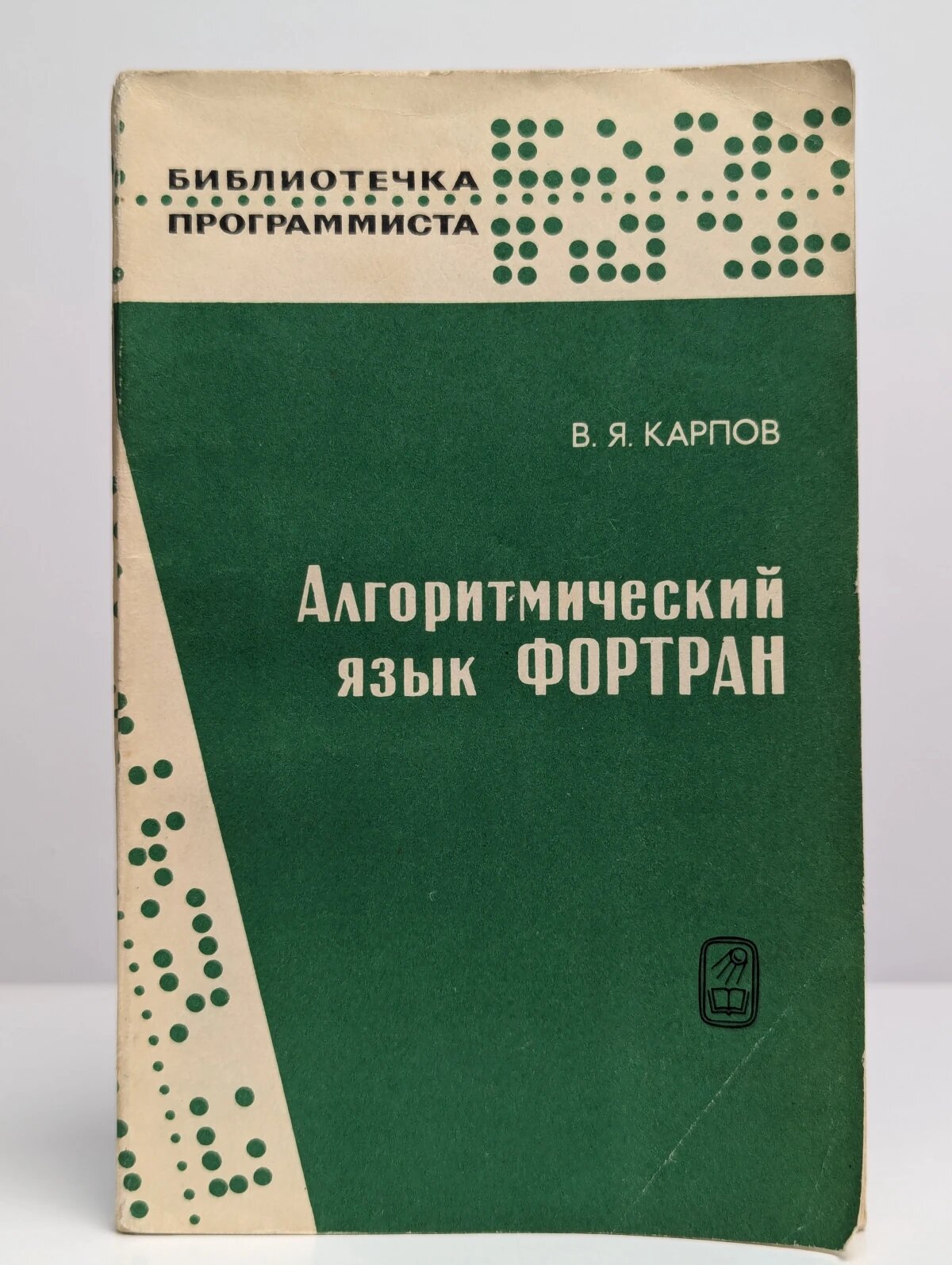 Алгоритмический язык Фортран (фортран-Дубна)