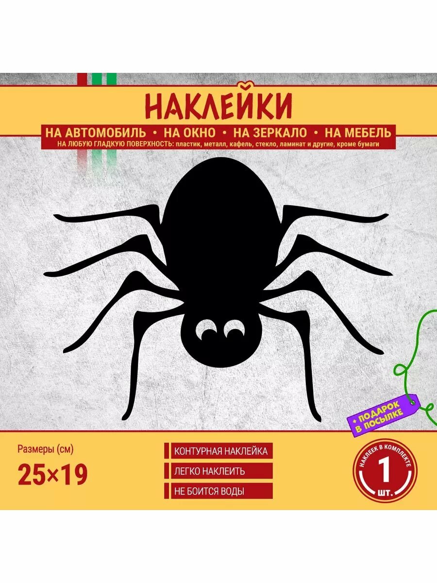 Паук без паутины, Spider - стикер на авто