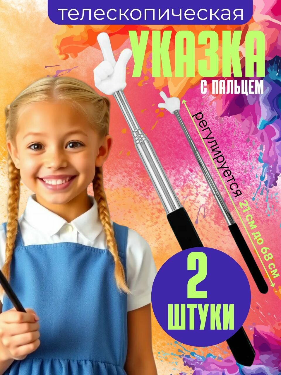 Указка с пальцем телескопическая 2 штуки/ Пикми палочка указка