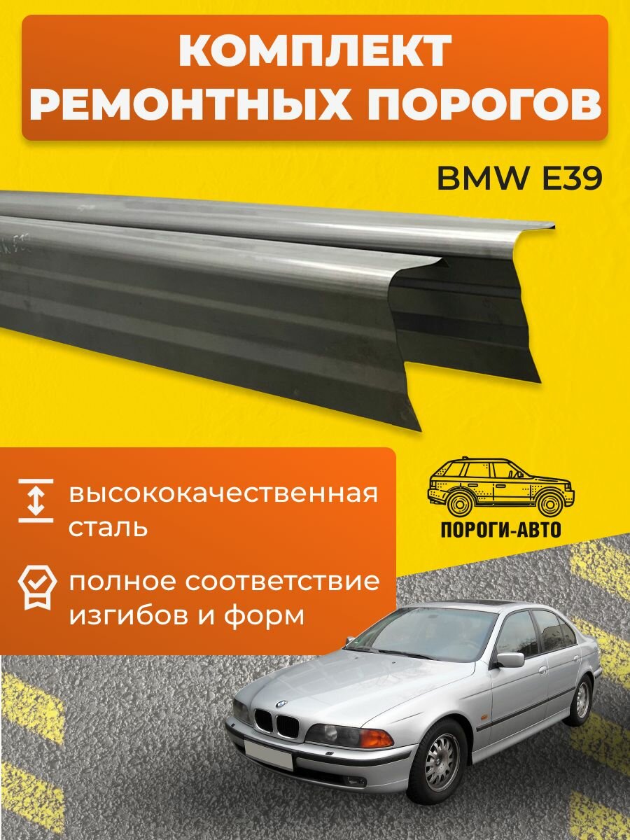 Кузовные пороги комплект BMW E39, седан, оцинкованное сталь 1мм
