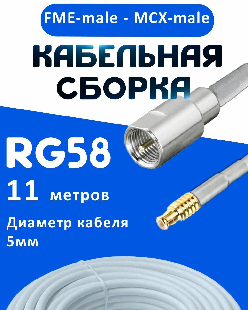 Кабельная сборка 50 Ом на RG-58 белого цвета с разъемами FME-male - MCX-male, 11 метров