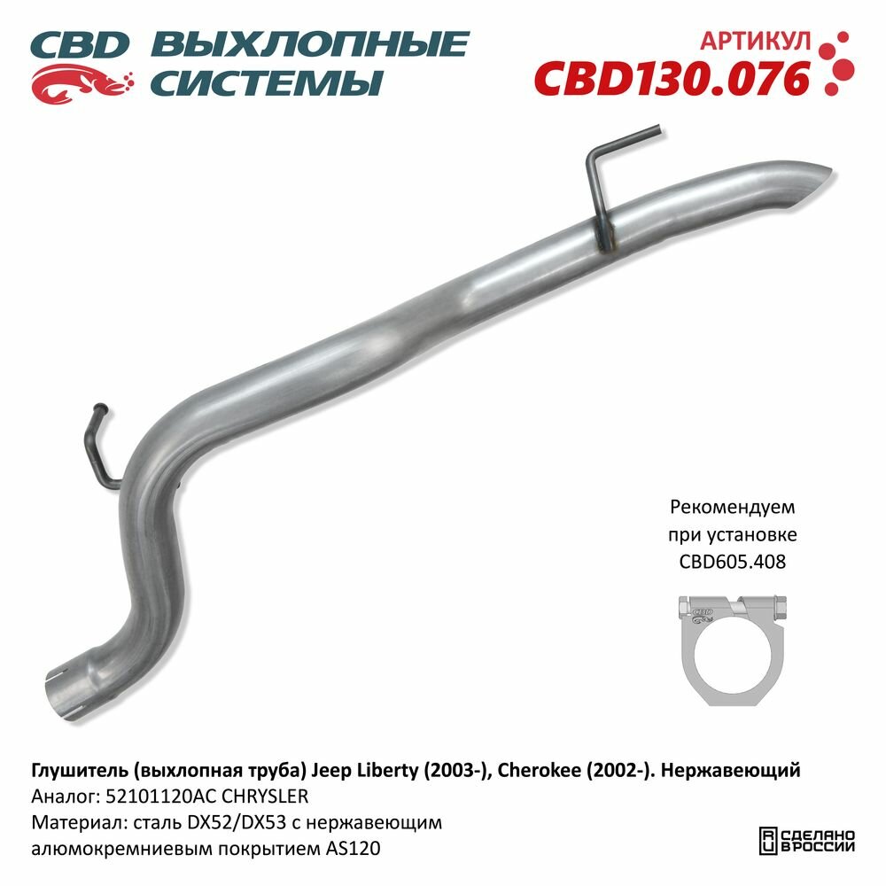 Глушитель (выхлопная труба) Jeep Liberty (2003-), Cherokee (2002-). Нержавеющий