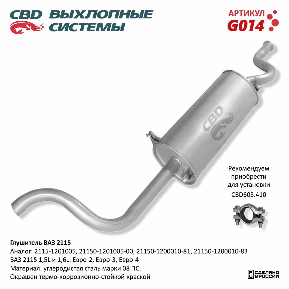 Глушитель для ВАЗ 2115 Евро 2/3. CBD. G014