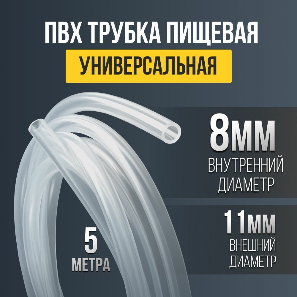 Шланг, трубка ПВХ пищевая универсальная. 8 мм. 5 метров