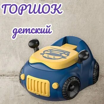 Горшок детский "Машинка" с комфортным сиденьем, спинкой и съемной чашей
