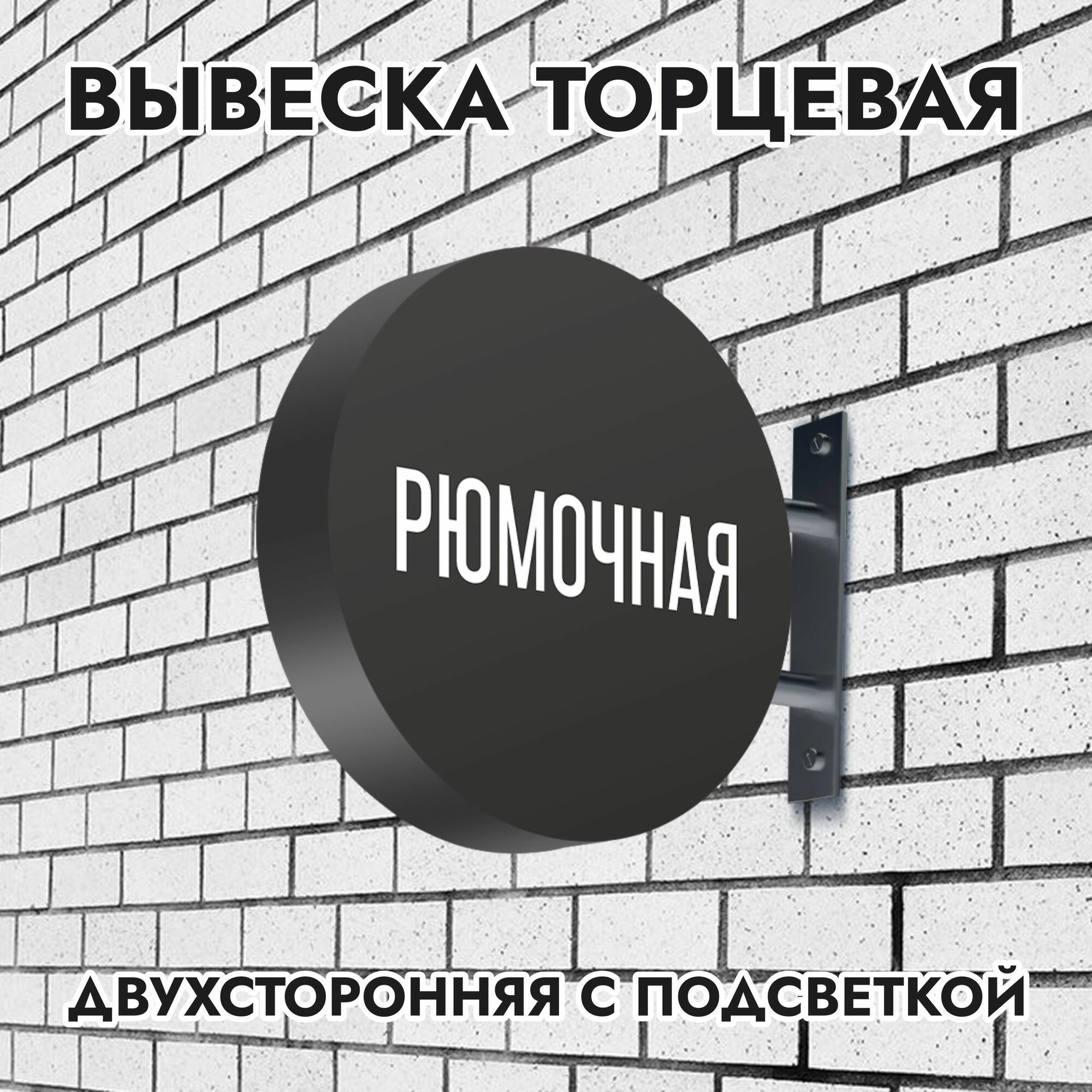 Вывеска торцевая двухсторонняя с подсветкой "Рюмочная" черная, диам. 40 см
