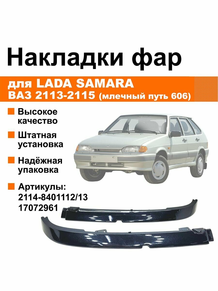 Нижние накладки / реснички фар на бампер Лада Самара / ВАЗ 2113, 2114, 2115 (млечный путь 606)