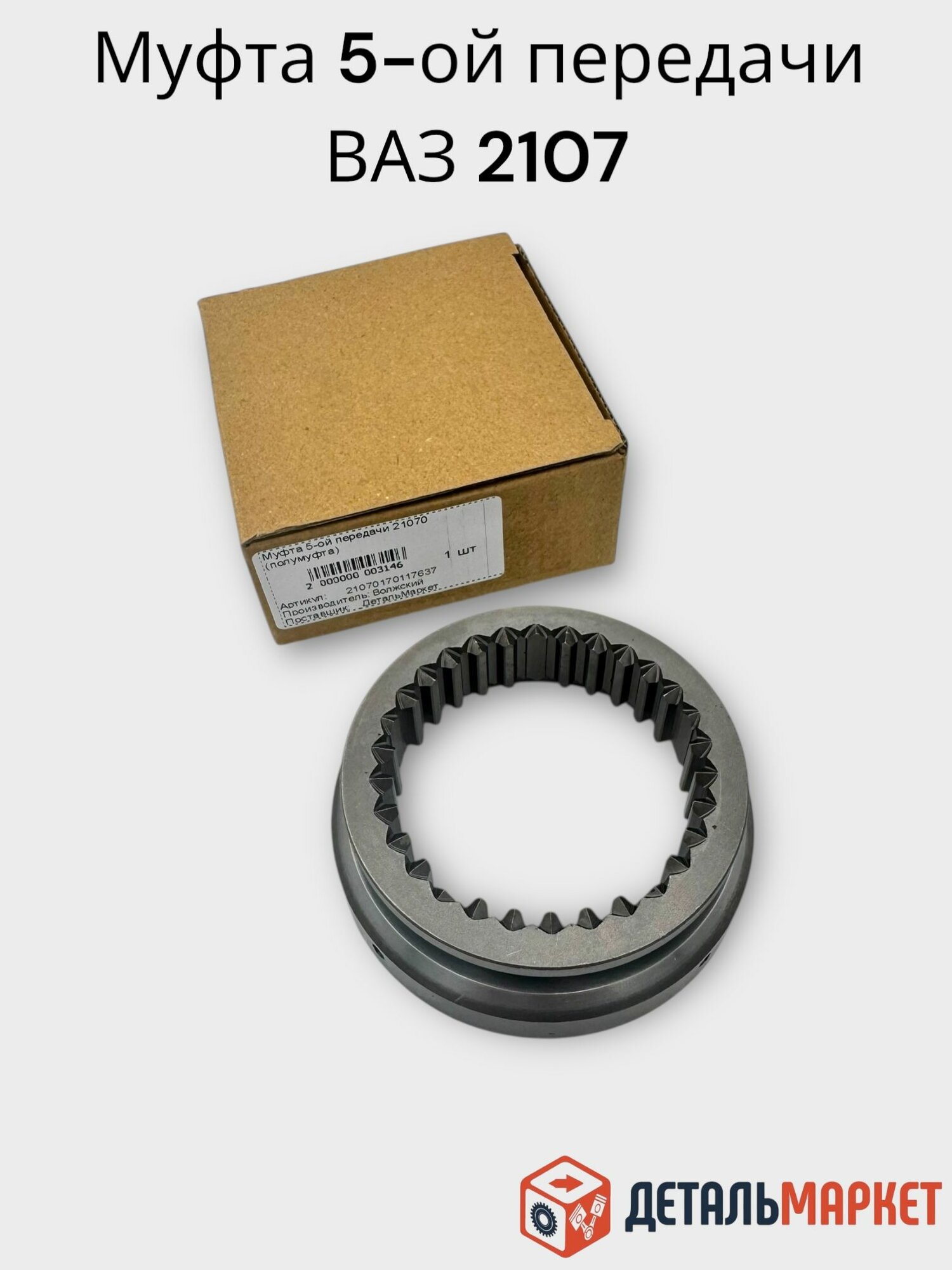 Муфта синхронизатора КПП 5-ой передачи (полумуфта) для ВАЗ 2107, 2121, 2123