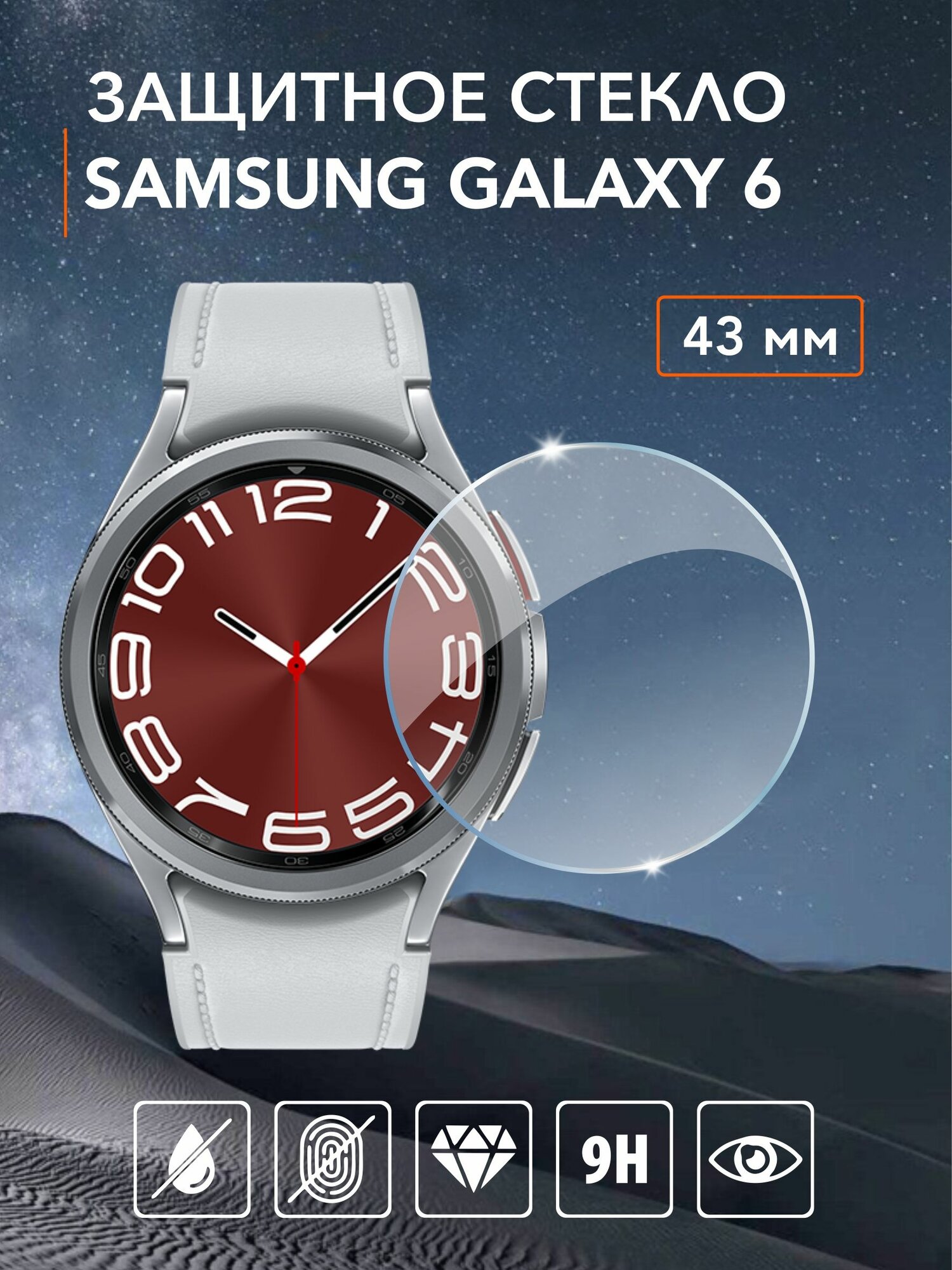 Защитное стекло для часов Samsung Galaxy Watch 6 43mm Classic с автоматической установкой