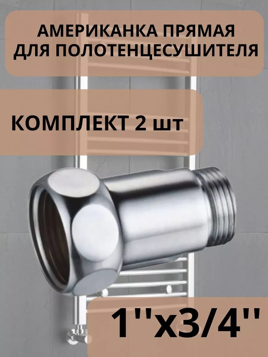 Американка прямая для полотенцесушителя 1'х3/4' комплект