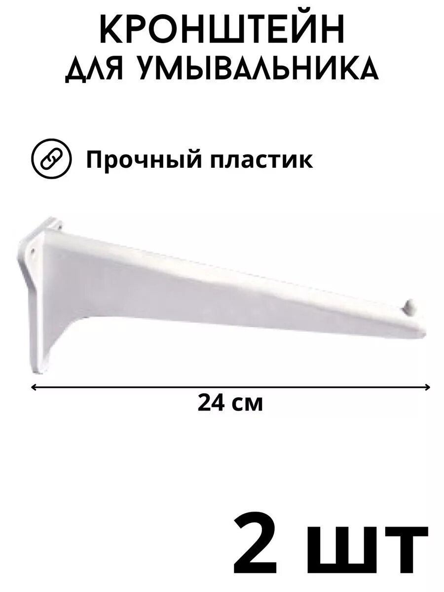 Кронштейн для умывальника 24 см пластиковые