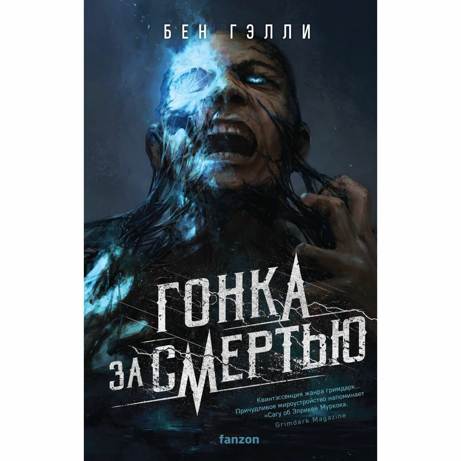 Книга Fanzon Гонка за смертью. Наш выбор. Б. Гэлли, 448 стр, 2023 г.