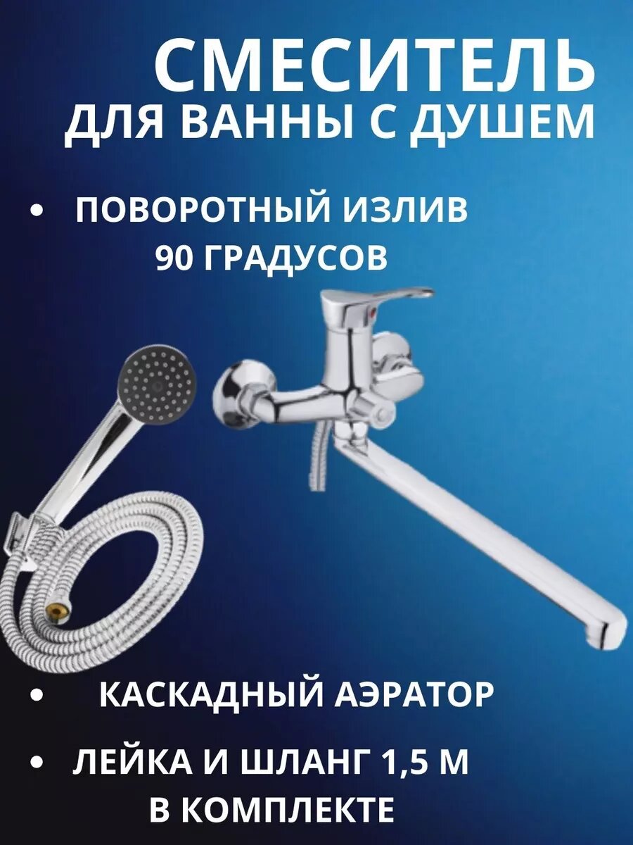Смеситель для ванны с душем и поворотным изливом