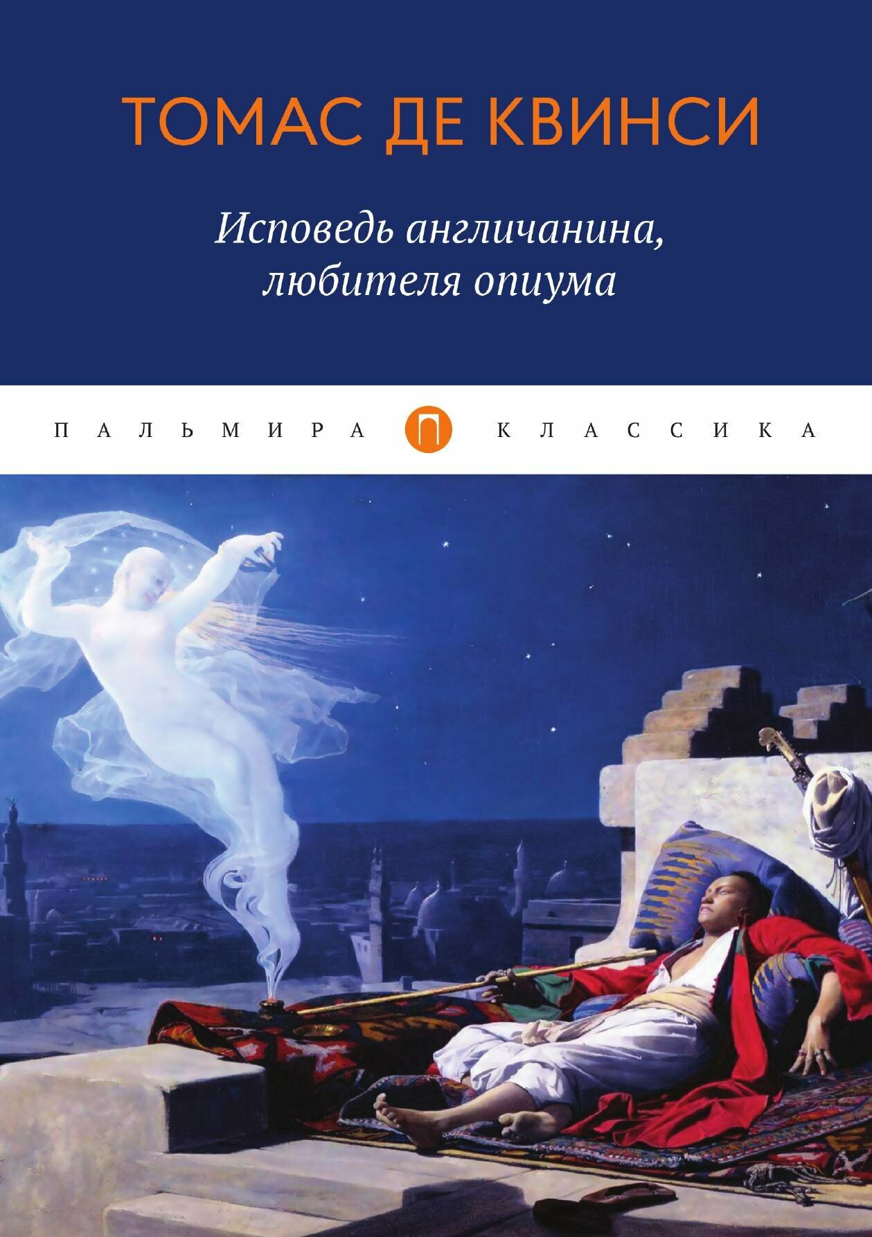 Исповедь англичанина, любителя опиума
