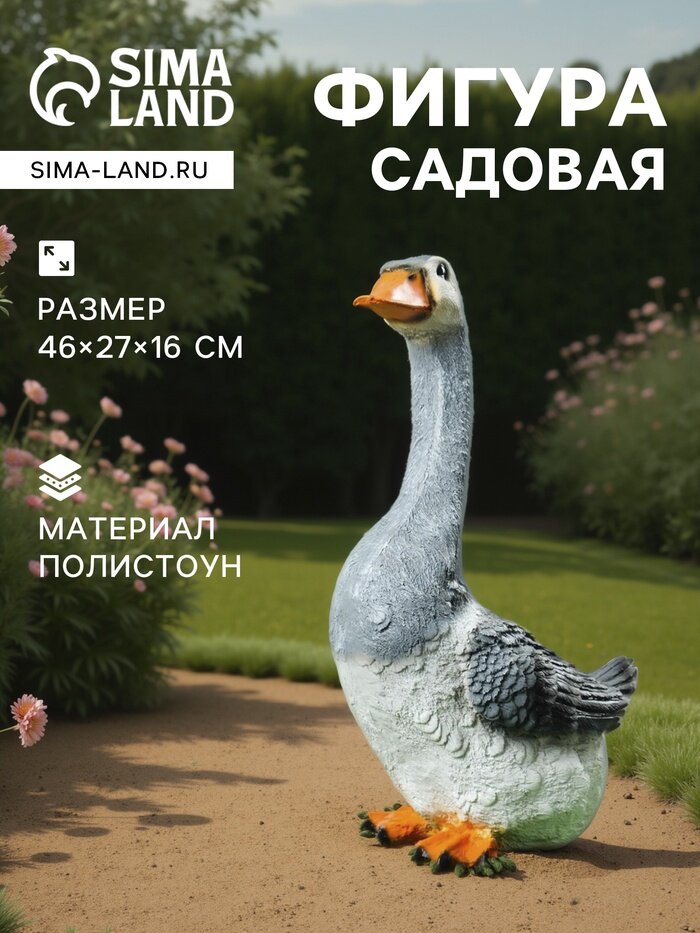 Садовая фигура из полистоуна «Гусь с длинной шеей», 46×27×16 см