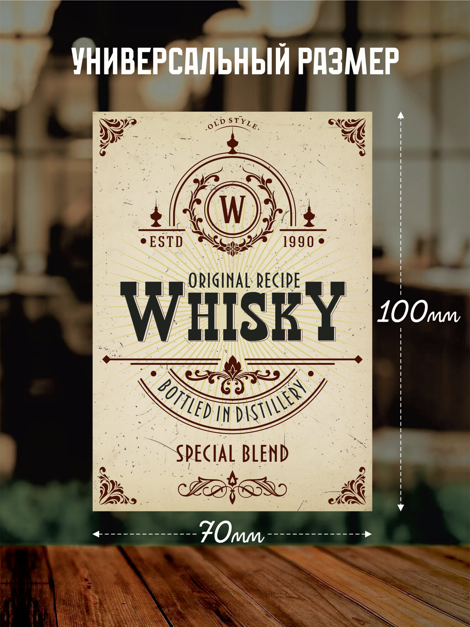 Этикетка (наклейка) на бутылку самогона "Виски", 30 шт.