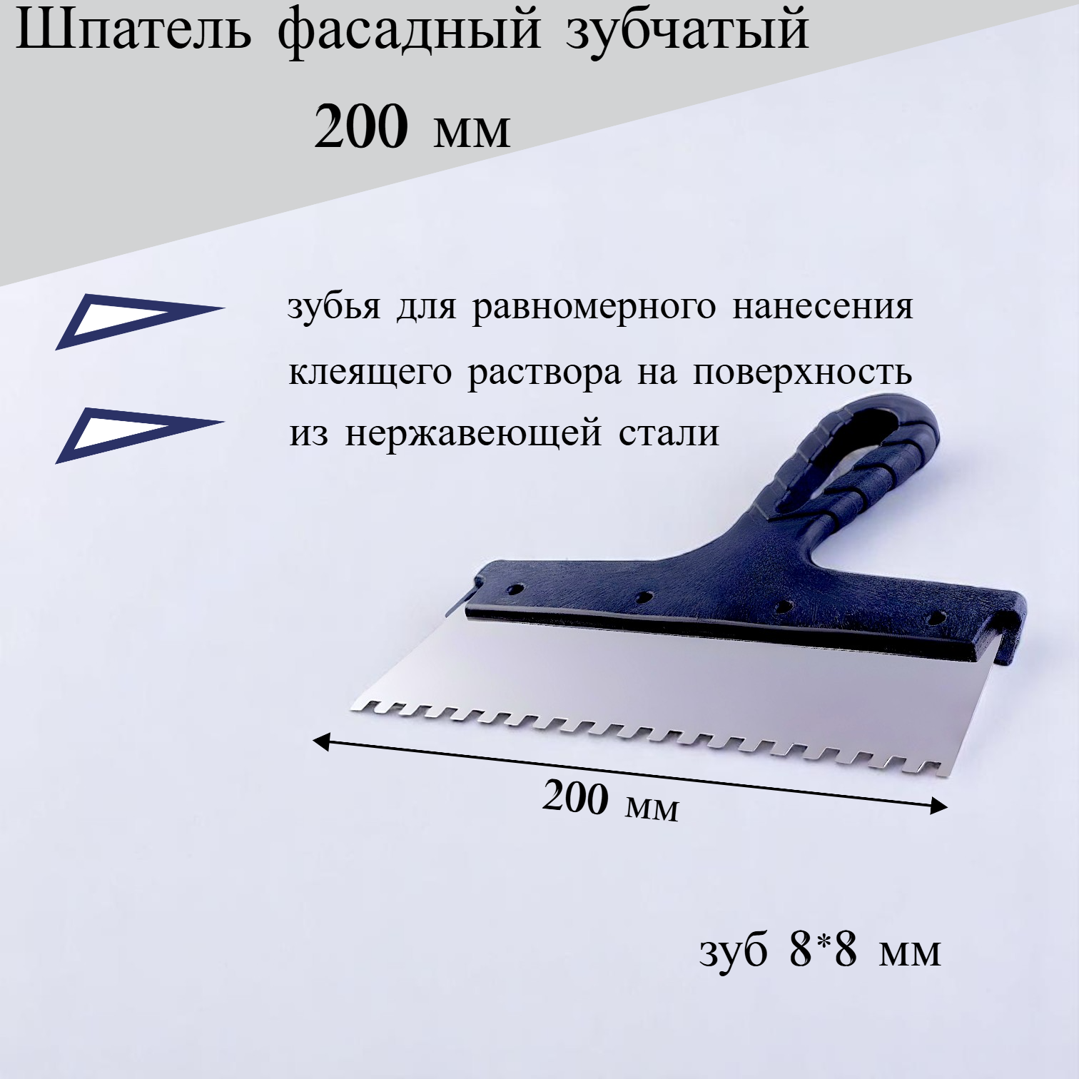 Шпатель фасадный 300 мм Jettools зубчатый нержавеющая сталь, зуб 8х8 мм