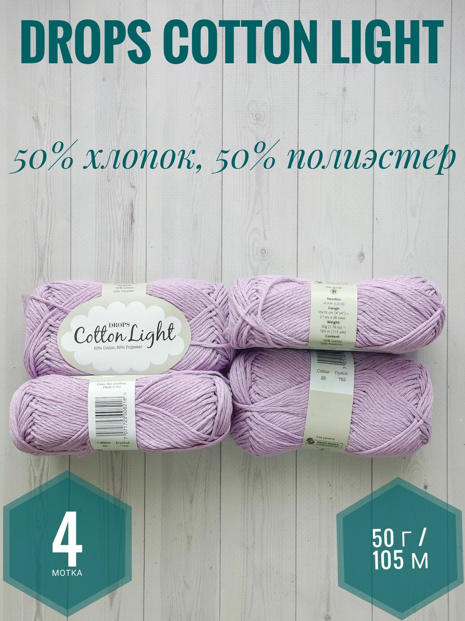 Пряжа Drops Cotton Light, цв. 25 светло-сиреневый, 50% хлопок, 50% полиэстер, 50 г/ 105м, 4 мотка