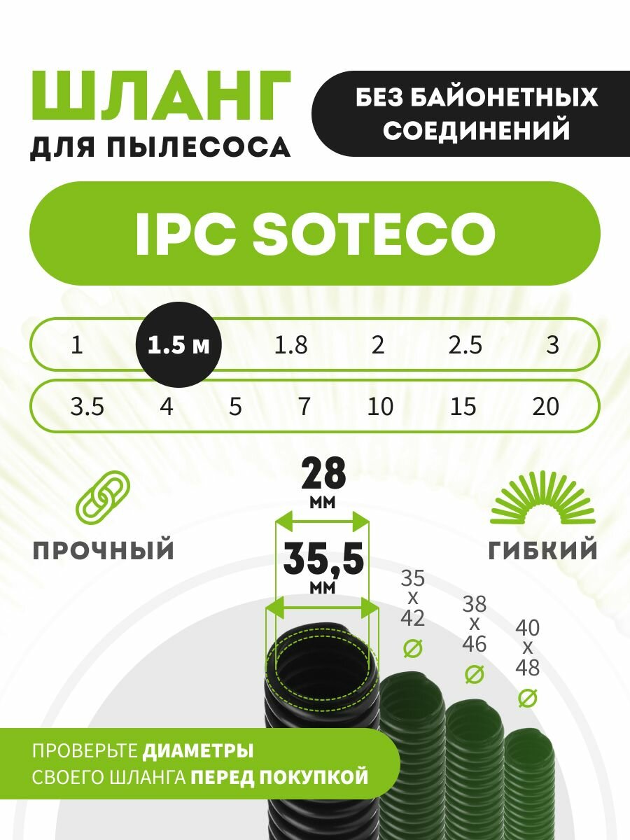 Шланг гибкий для моделей пылесоса IPC Soteco 1.5 м
