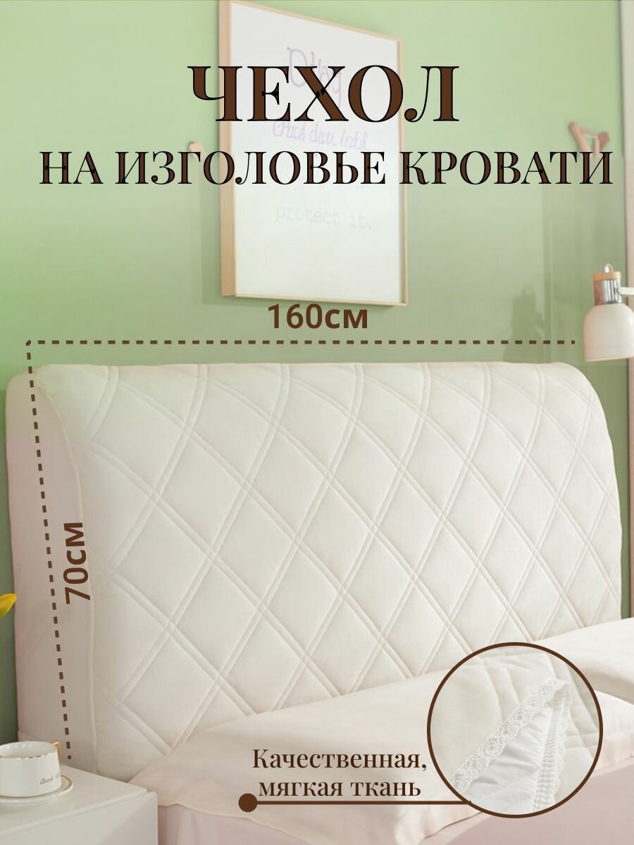 Чехол на мебель для кровати, 160 см х 70см