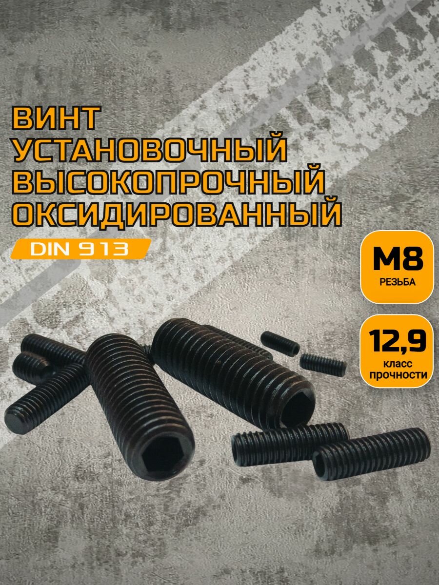 Винт установочный DIN 913 М8*20 12.9,5шт