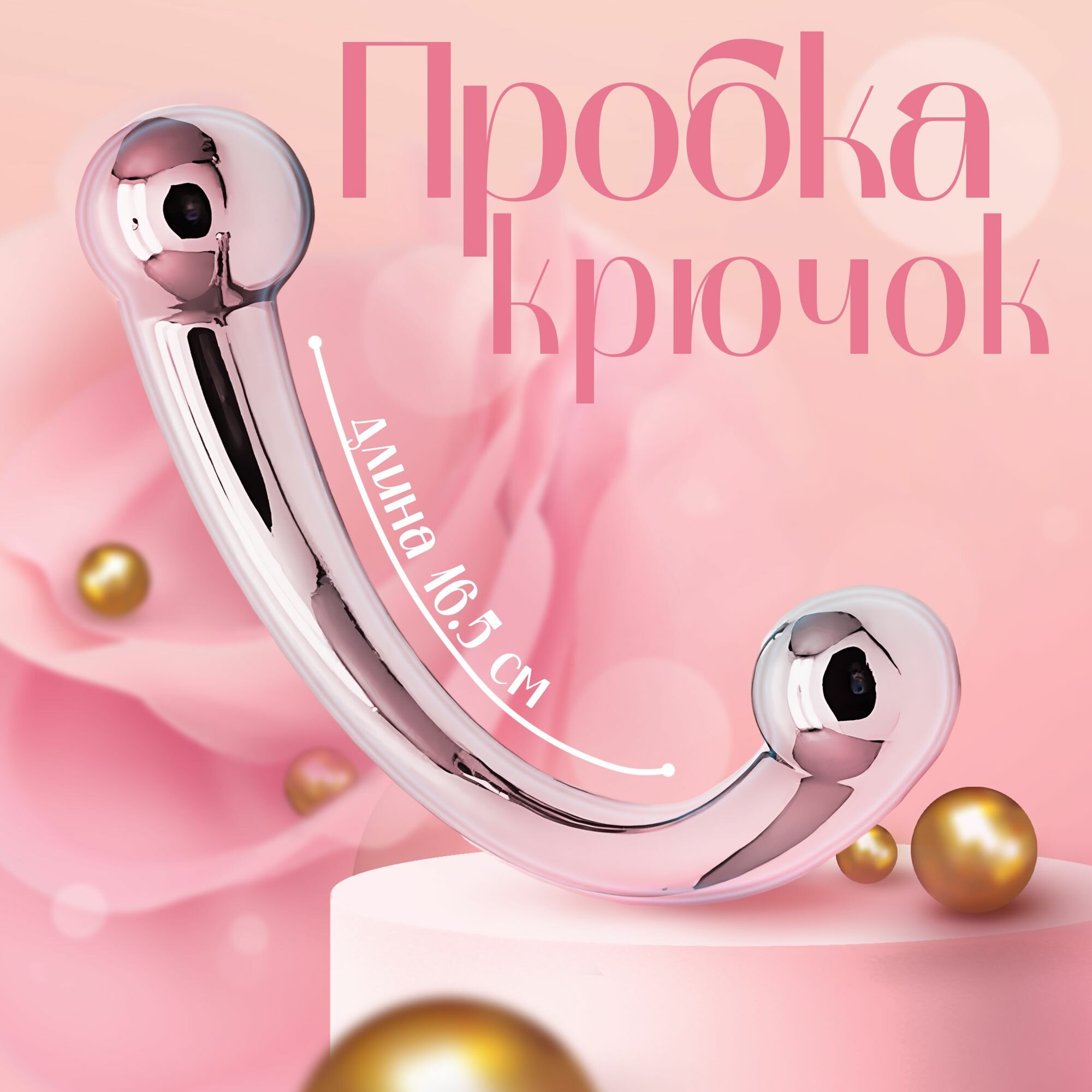 Анальный крюк, металическая пробка, товары для взрослых, секс игрушки