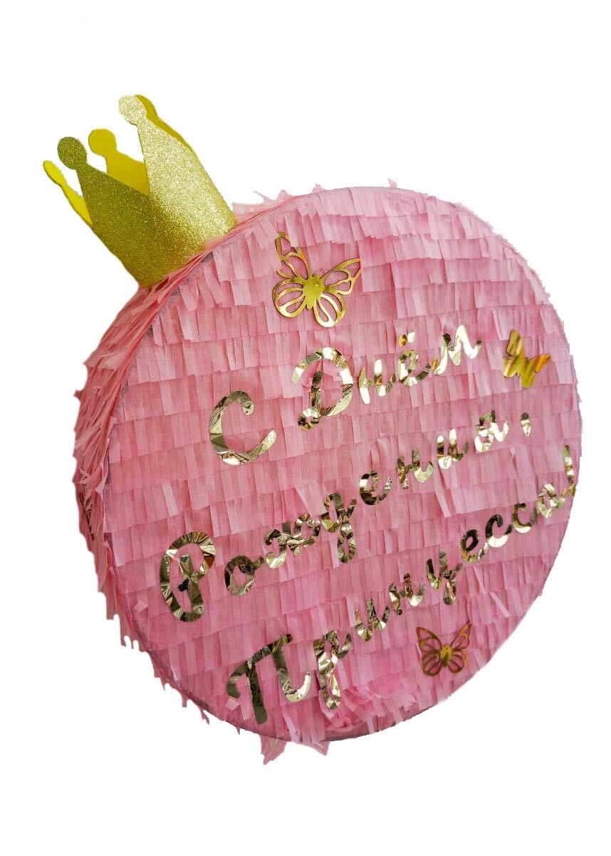 Пиньята "С Днем Рождения Принцесса" светло-розовая, плоская, без наполнения