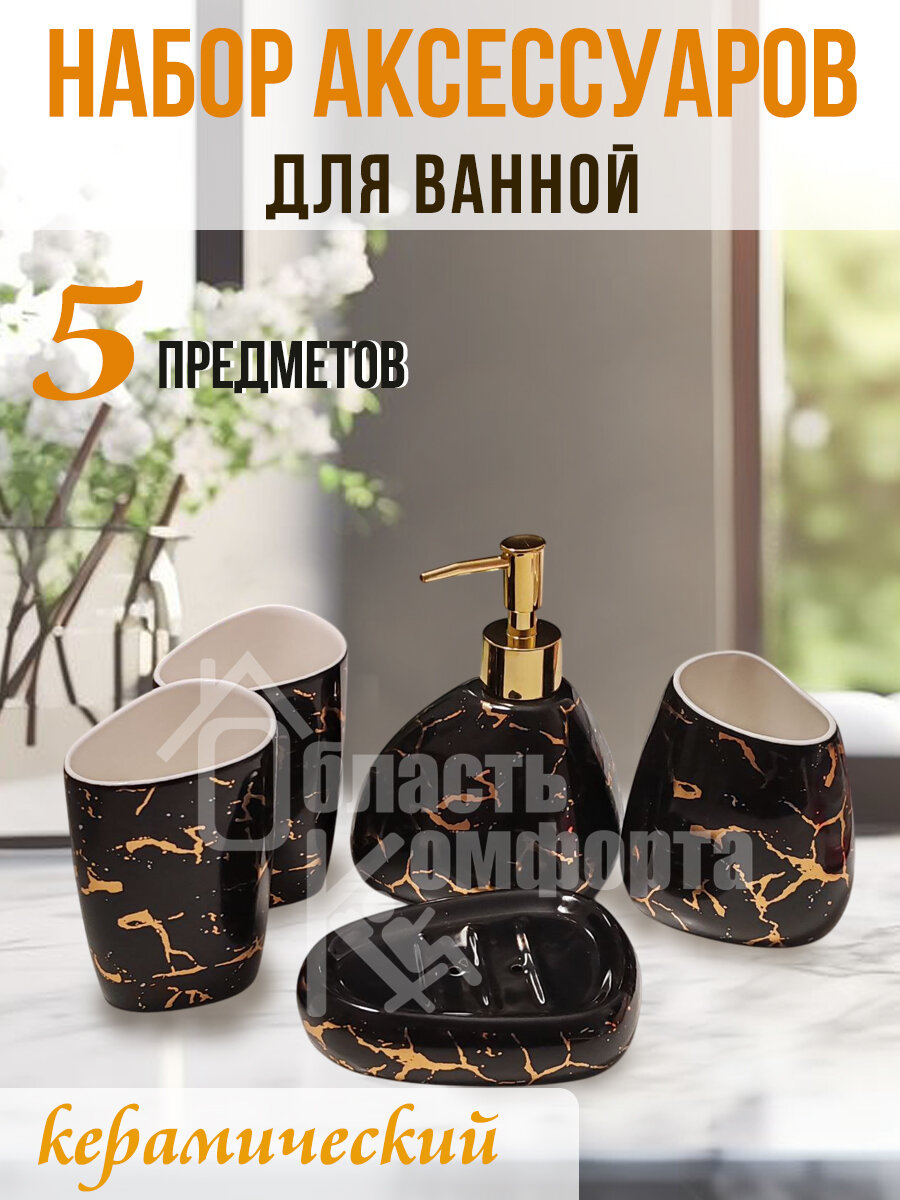 Керамический Набор Для Ванной Комнаты 5 Предметов