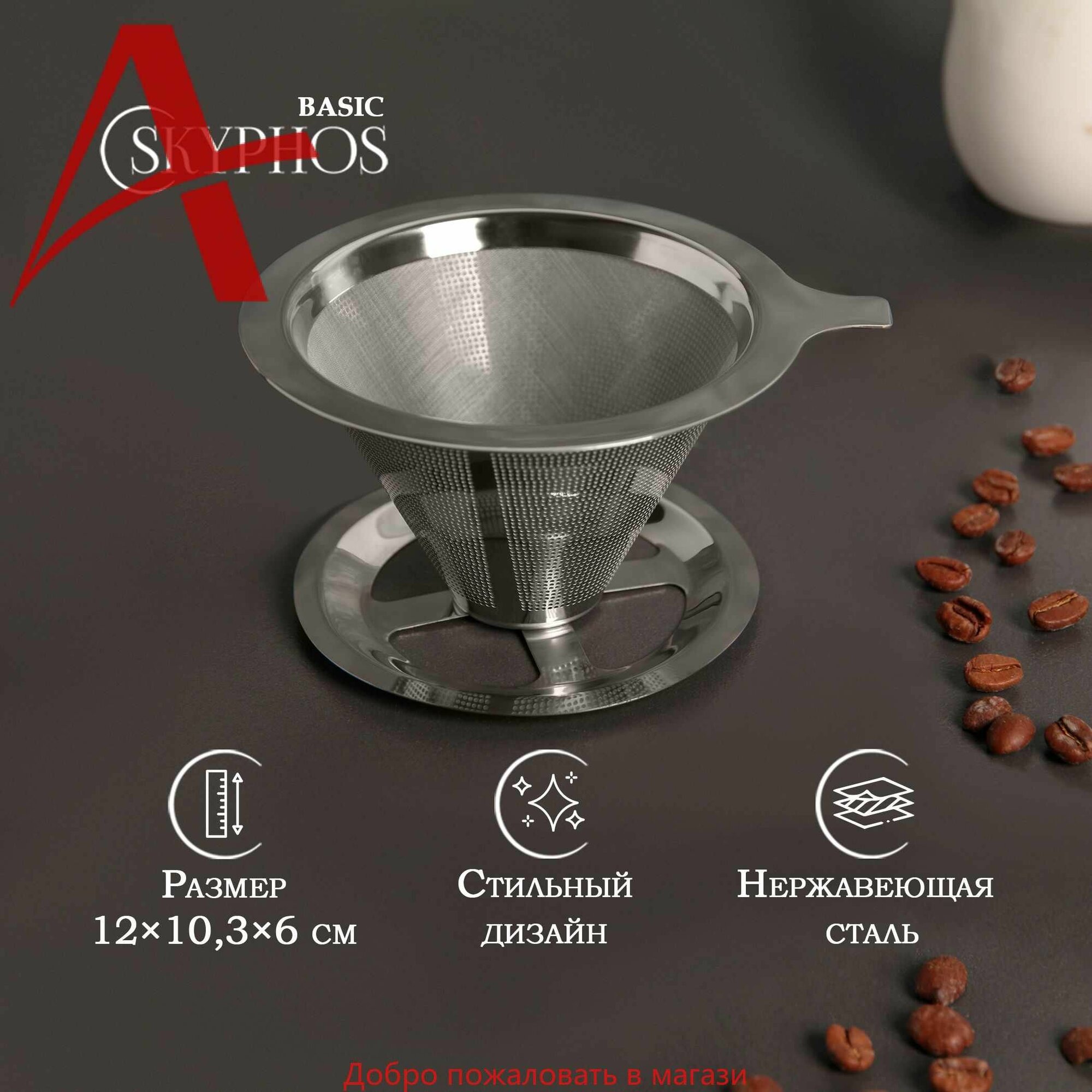 Воронка-дриппер для заваривания кофе "Пуровер" V60, размер 10х6 см, нержавеющая сталь`