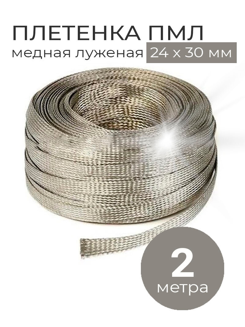 Плетенка медная луженая ПМЛ 24 x 30 мм, 2 метра