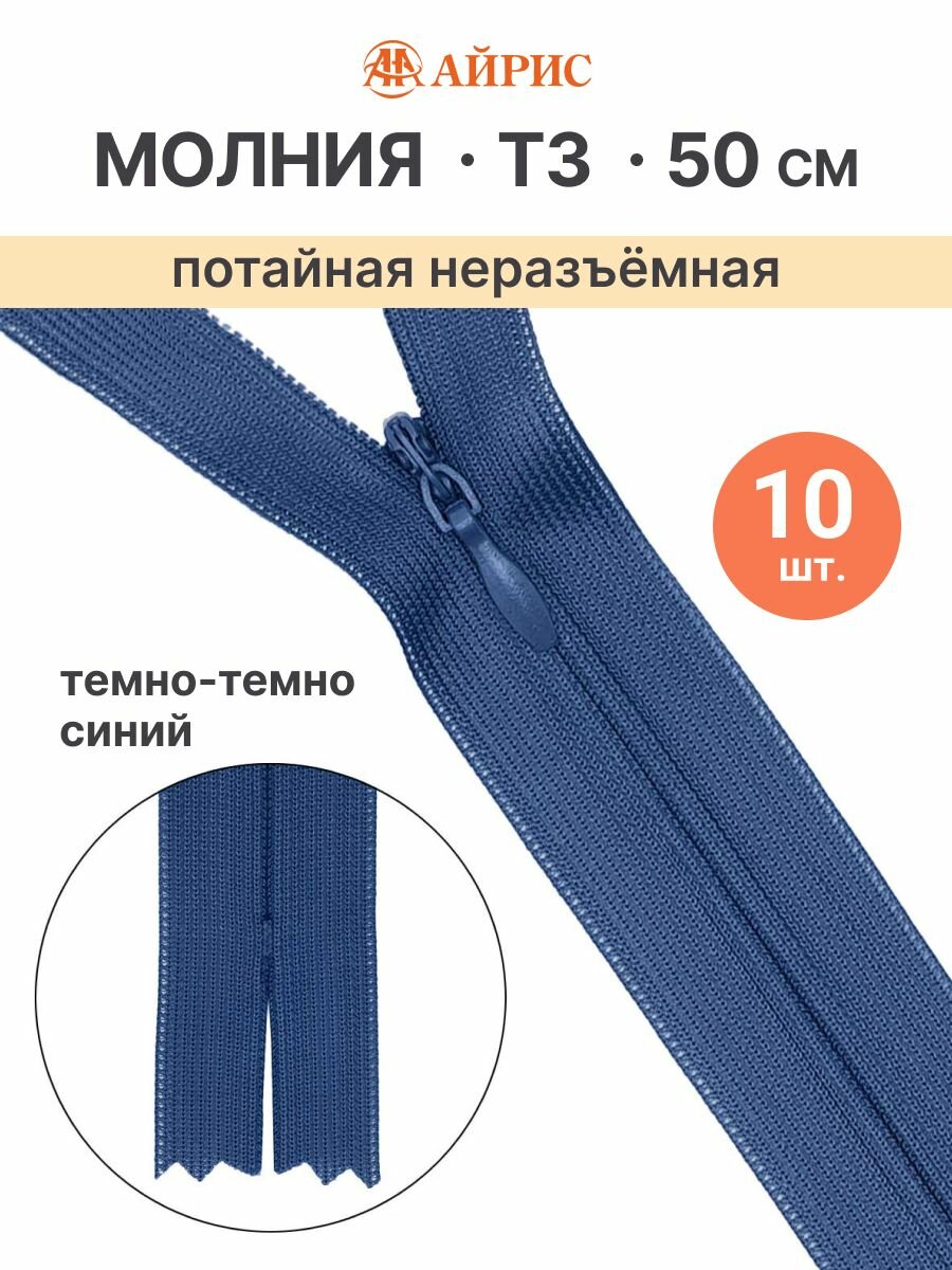 Молния потайная неразъёмная, Т3, 50 см (нейлон) (117 тёмно-синий), 10 шт