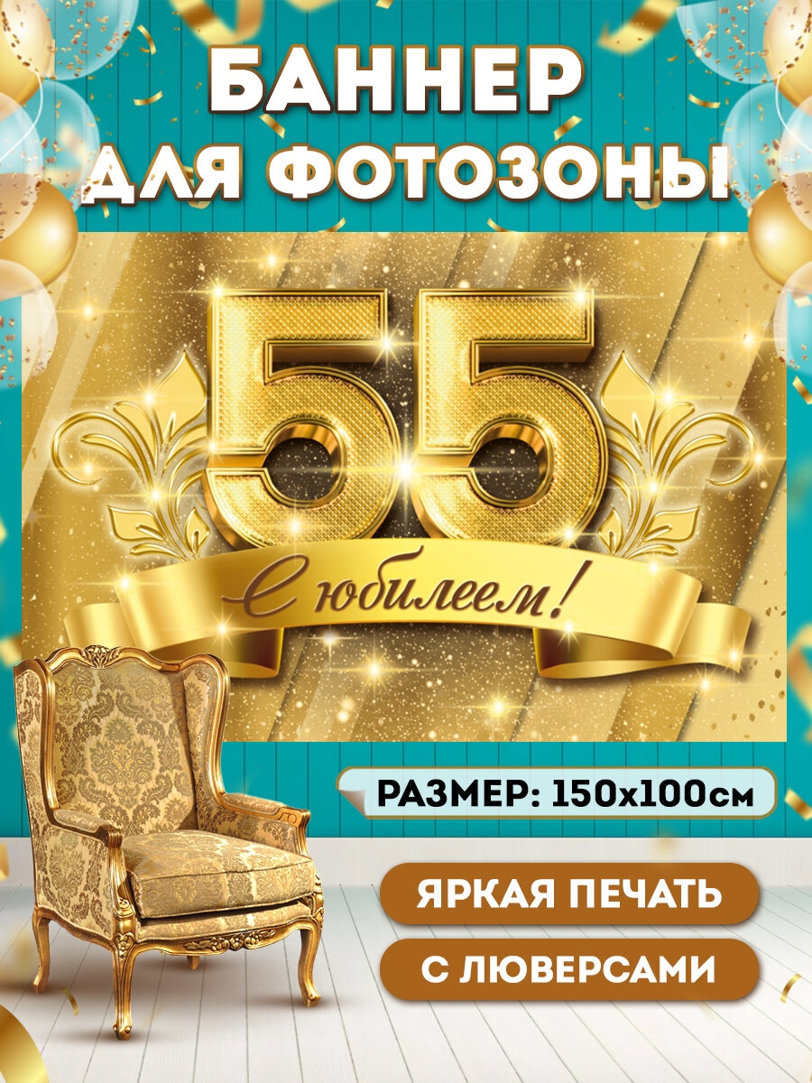 Баннер для фотозоны с Юбилеем