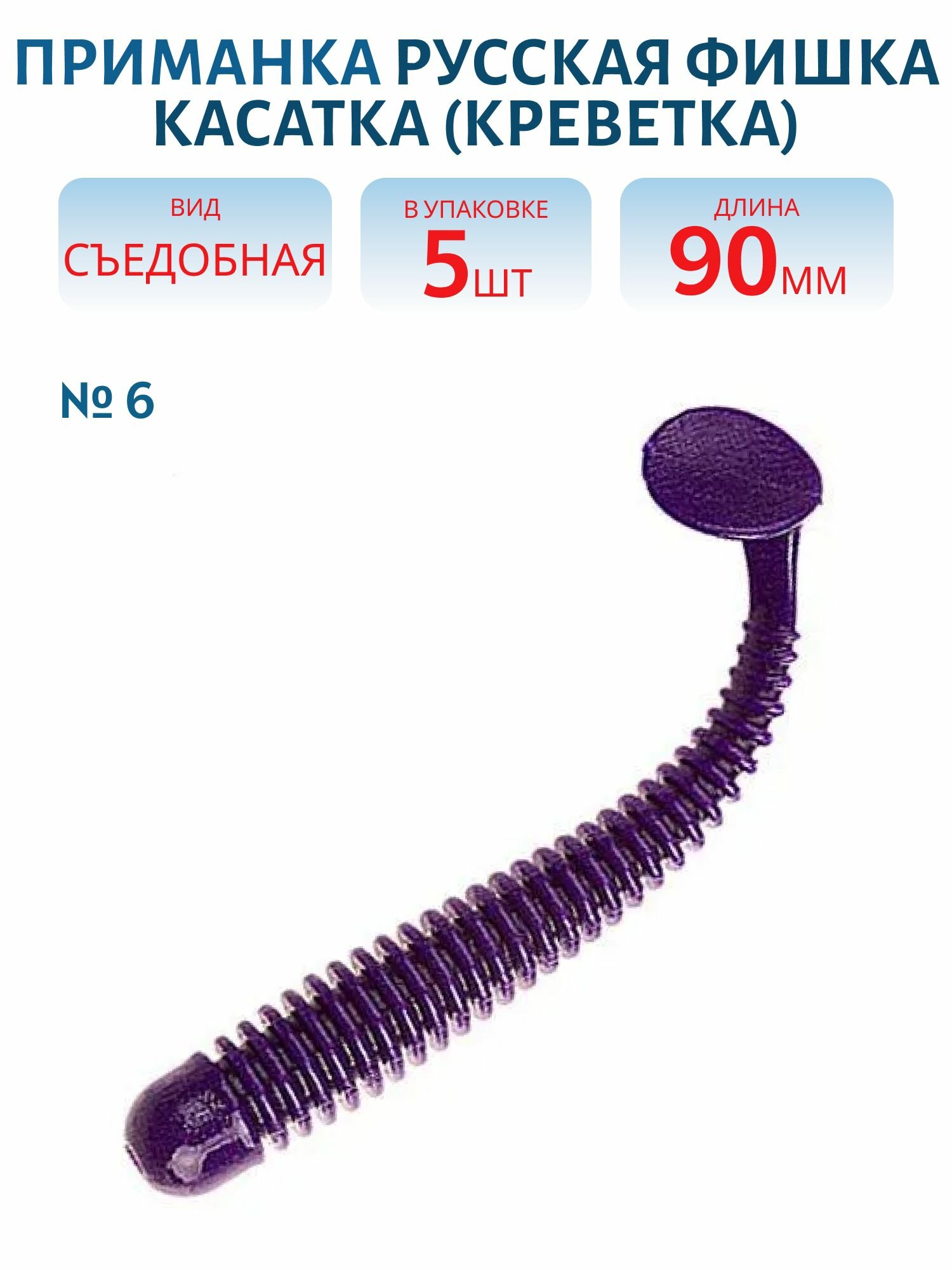 Съедобная приманка Русская Фишка Касатка Креветка 9 см Цвет 6, Фиолетовый