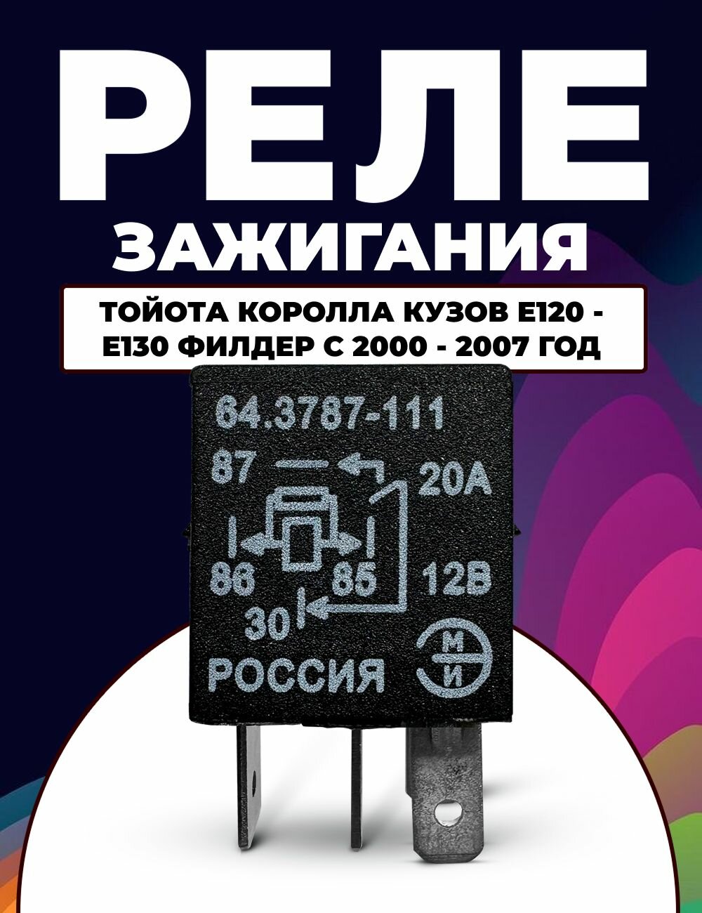 Реле зажигания Тойота Королла кузов Е120 - Е130 Филдер с 2000 - 2007 год / 64.3787-111