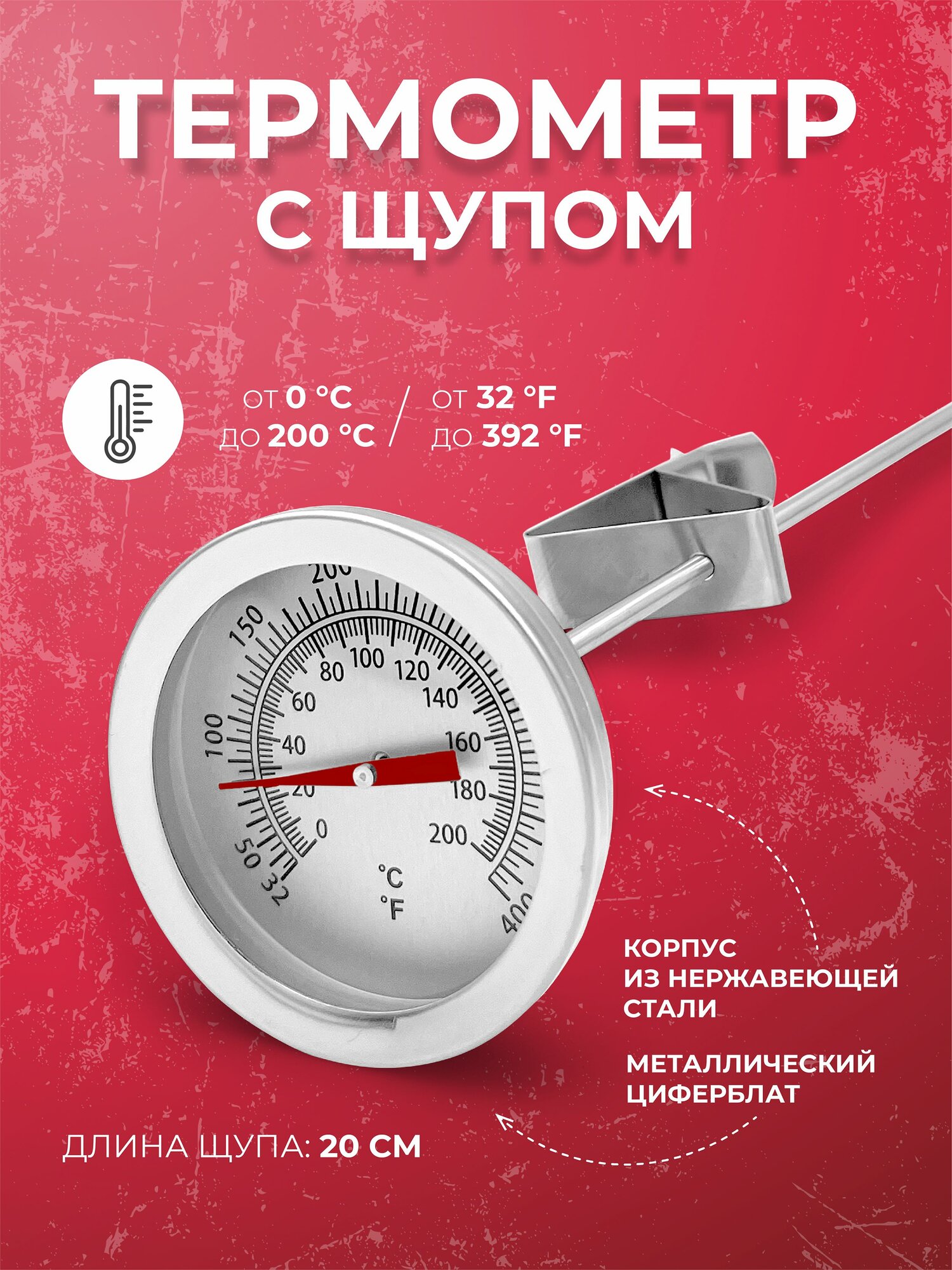 Термометр механический с щупом 20 см с держателем, кулинарный
